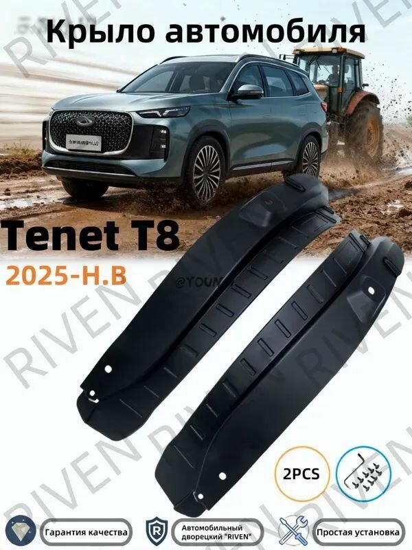 Брызговики, арт. T8 2025-H, 2 шт.