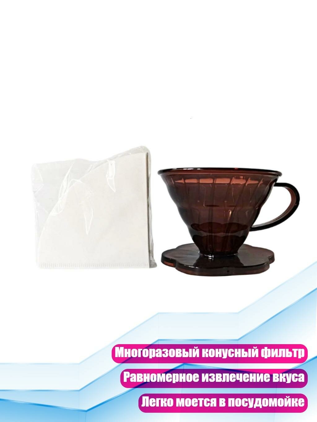 Кофе-дриппер с удобной ручкой, Коричневый коричневый - L