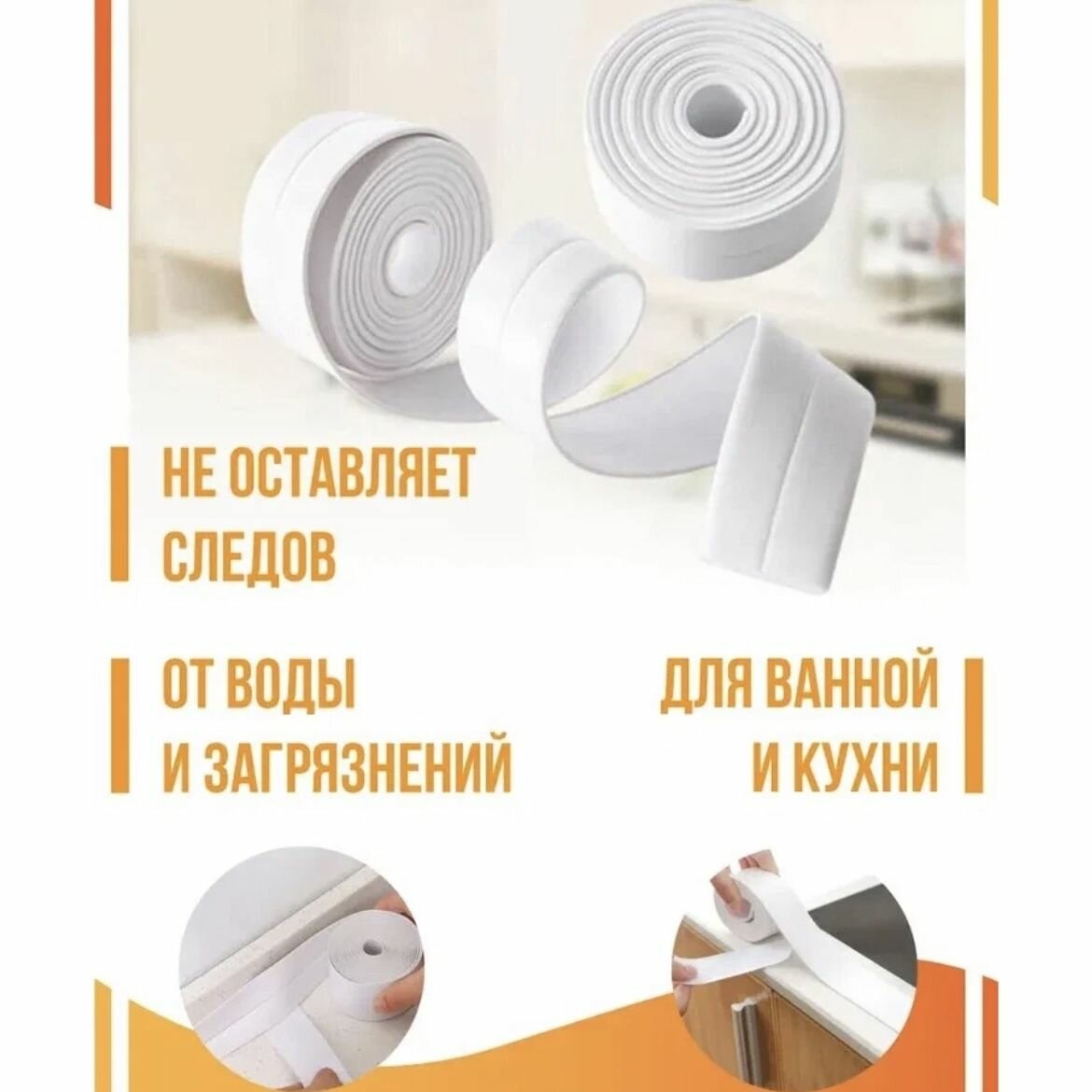 Бордюрная лента для ванны и кухни самоклеющаяся 38мм х 5м, плинтус для ванной и раковины, клейкая , для стыков, белая