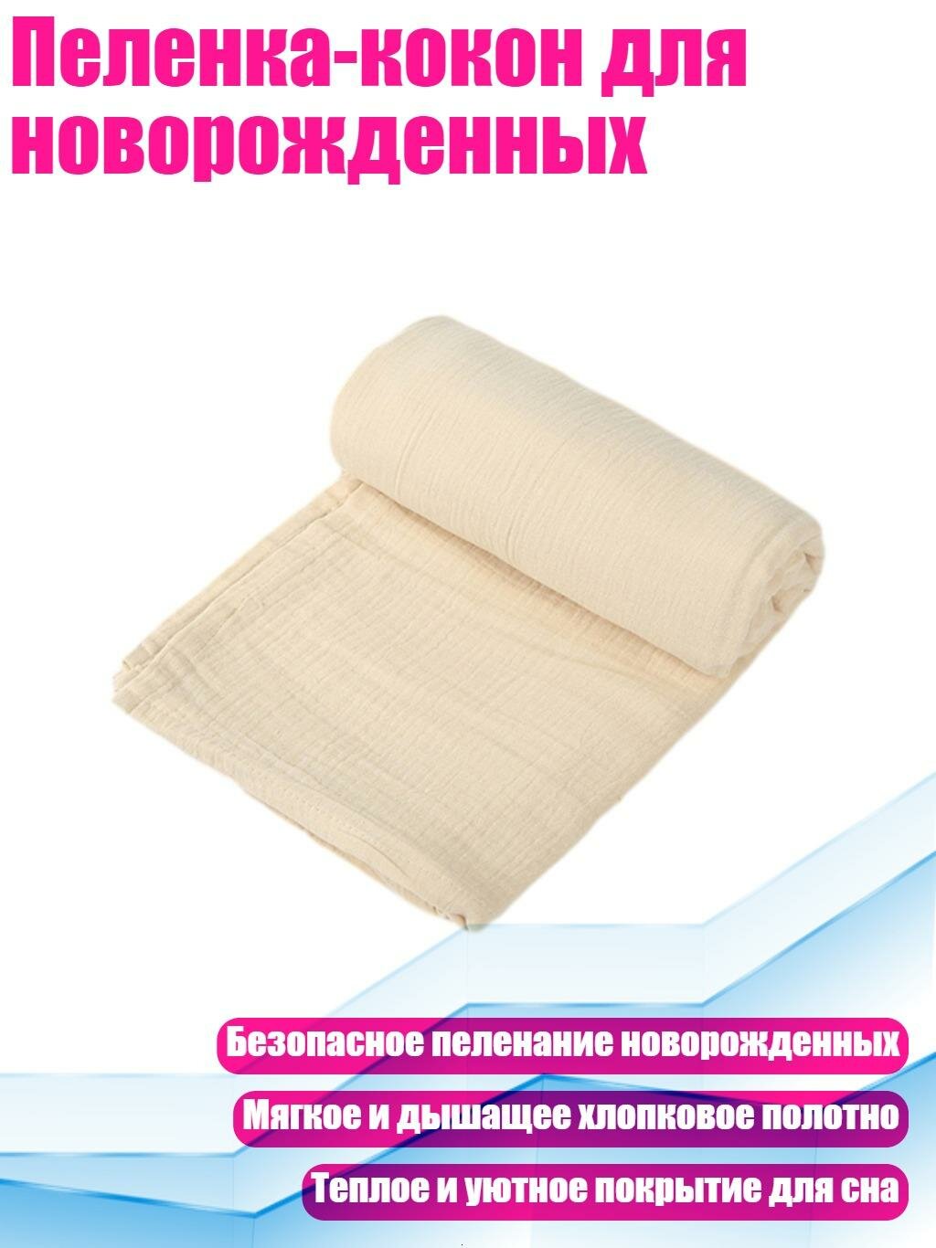 Пеленка-кокон для новорожденных, Бежевый
