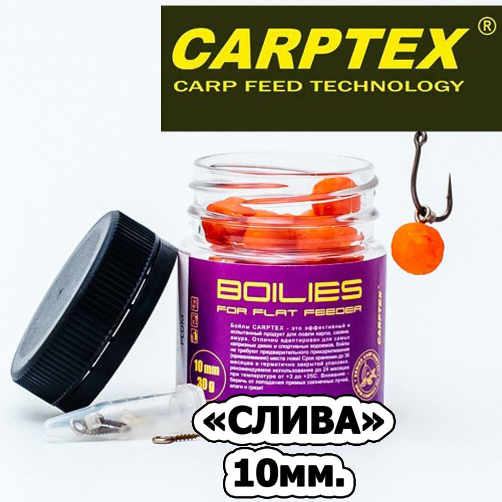 Бойлы CARPTEX/Карптэкс 10мм, Флэт-фидер, с креплением, Слива
