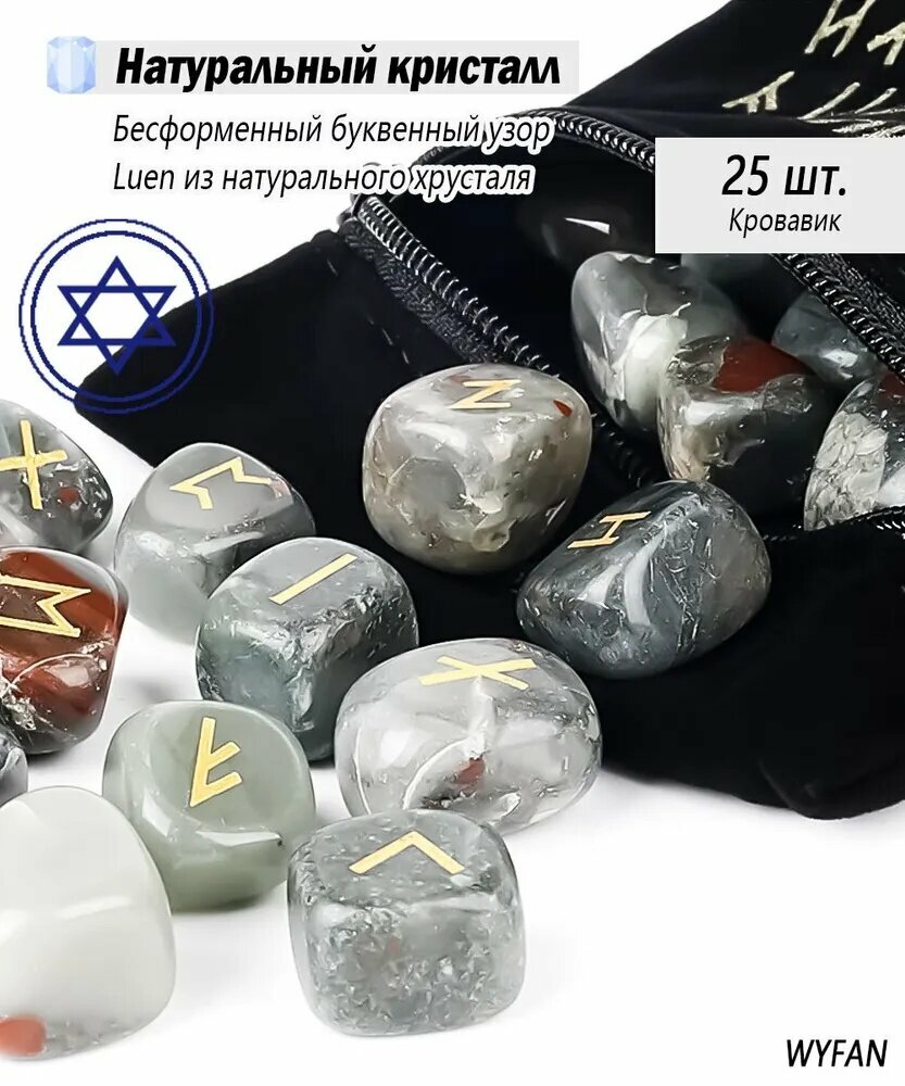 Руны Скандинавские Кровавик Натуральный 25 шт