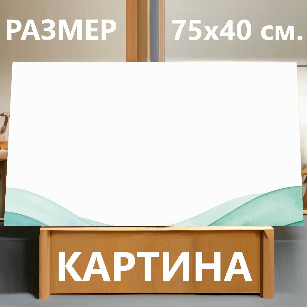 Картина на холсте "Мятные волны и облака. Нежная абстрактная композиция с плавными мятно-бирюзовыми линиями и воздушными облачными формами." на подрамнике 75х40 см. для интерьера
