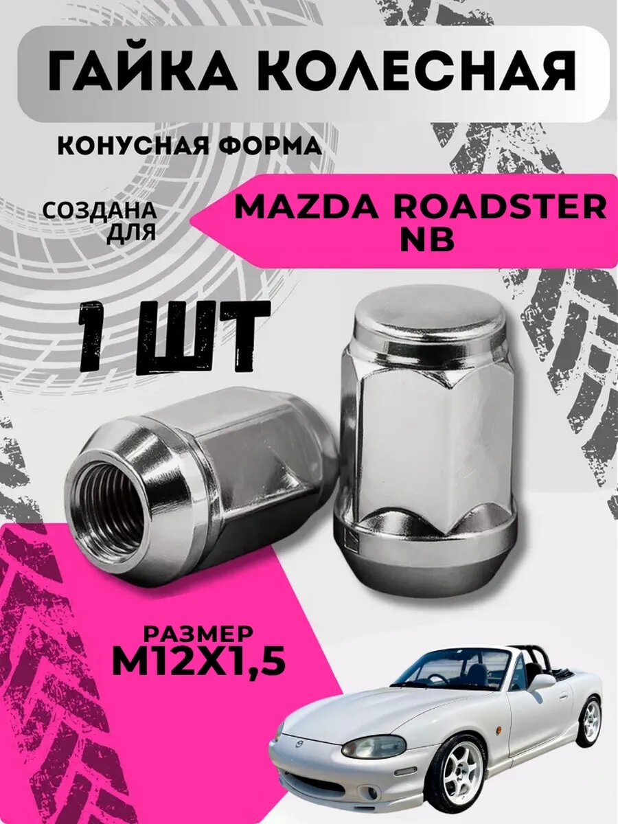 Гайка колесная для Мазда Родстер NB, конус, М12х1.5, 1 шт