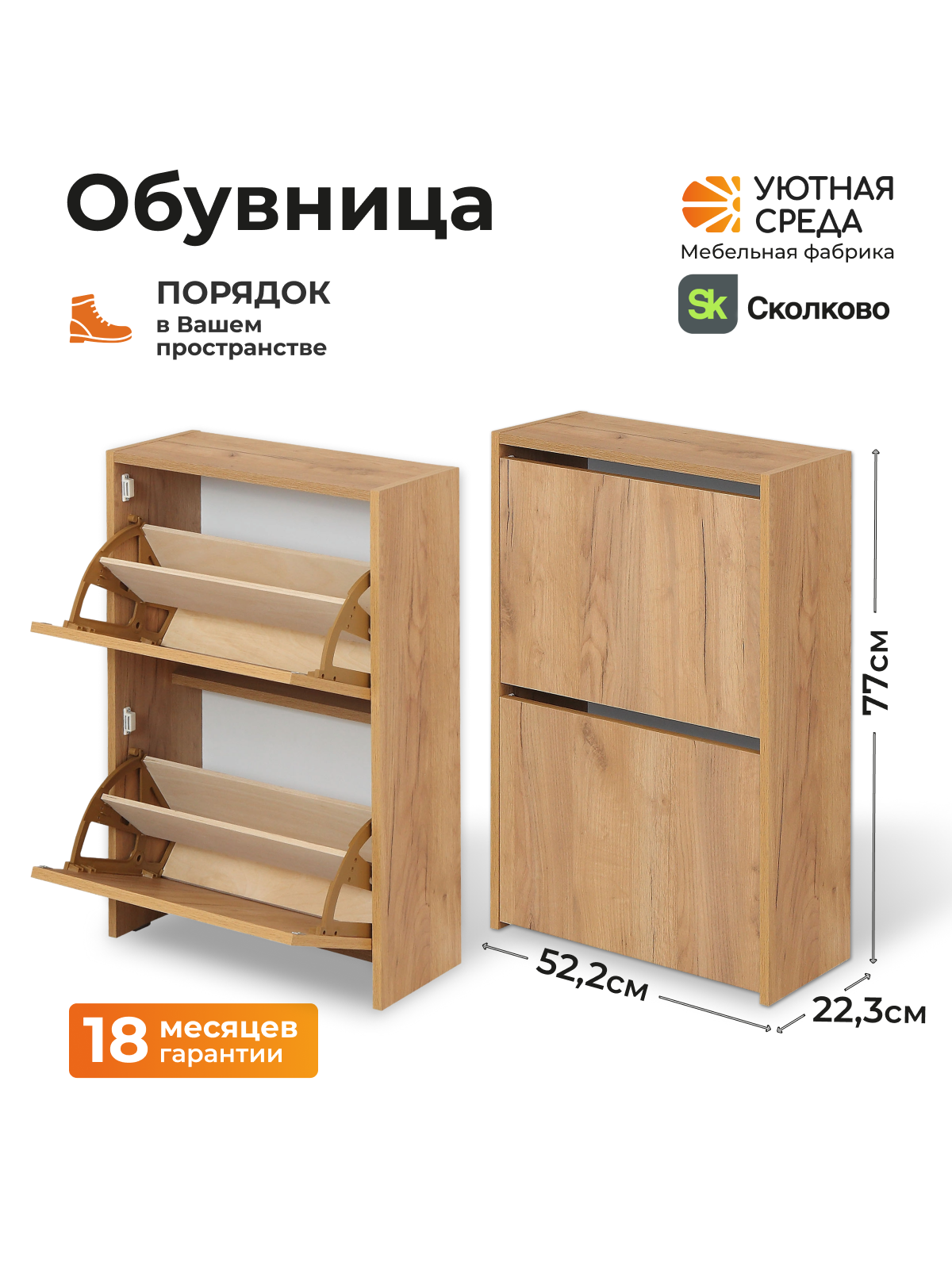 Уютная среда Обувница для прихожей, закрытая, узкая, ЛДСП, 8 пар обуви, высота 77 см, цвет дуб светлый