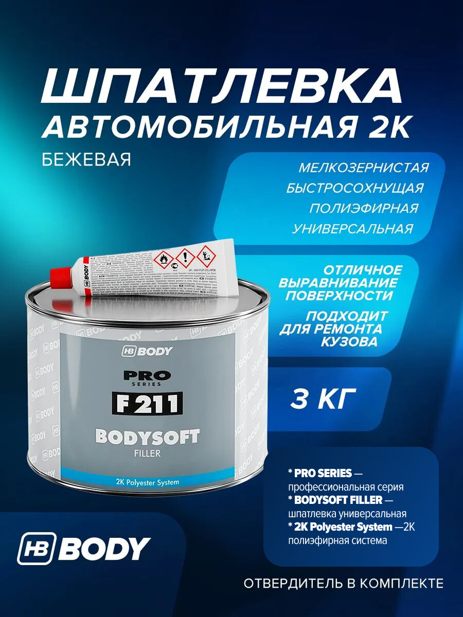 Шпатлевка автомобильная 5 кг 2К бежевая полиэфирная мелкозернистая с отвердителем / HB BODY 211 / автошпатлевка