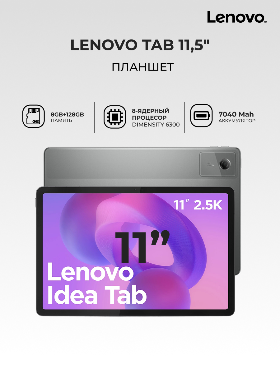 Планшет Lenovo Tab M11, металлический корпус, 11", 8ГБ ОЗУ, 128ГБ встроенной памяти