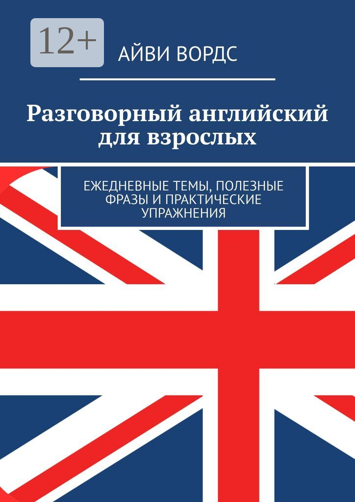 Разговорный английский для взрослых