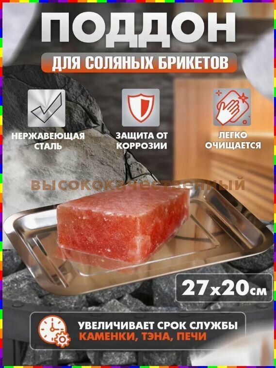Утолщенный поддон-испаритель из нержавеющей стали 27 20 см для соляного брикета, серия Оптимум