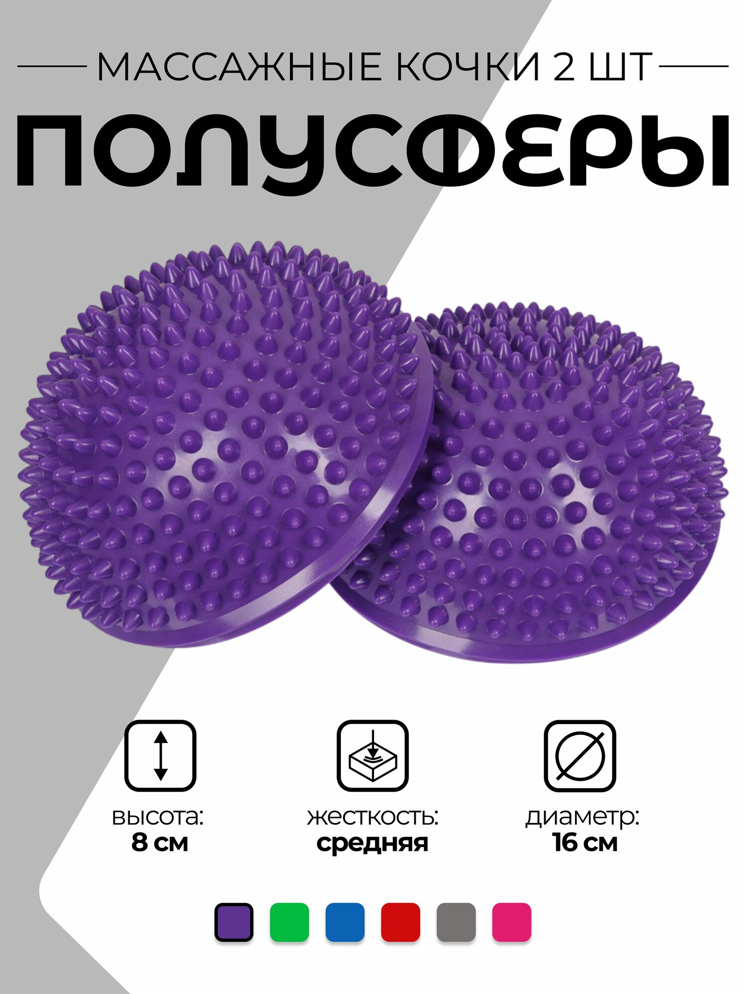 Массажные балансировочные полусферы 2 шт, d 16 см, фиолетовые (кочки, подушки, массажер для ног) STRONG BODY