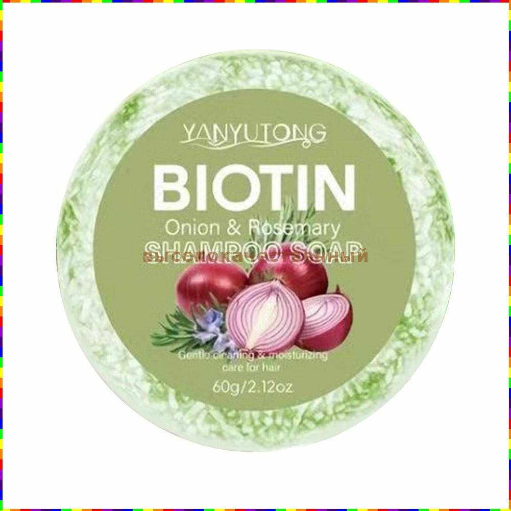 Натуральное ручной работы шампунь-мыло с экстрактом лука и биотином