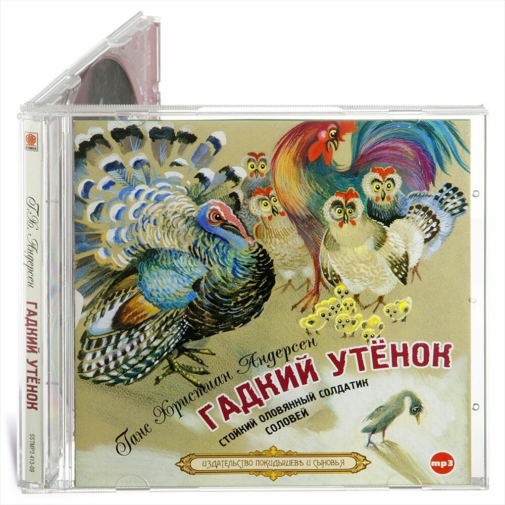 Гадкий утенок. Стойкий оловянный солдатик. Соловей (Аудиокнига на 1 CD-МР3). Jewelcase