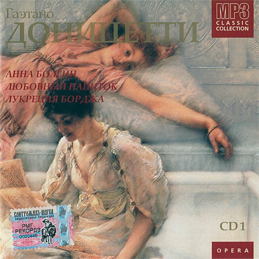 Гаэтано Доницетти. Анна Болейн. Любовный напиток. Лукреция Борджа (Музыкальный диск на CD-MP3)