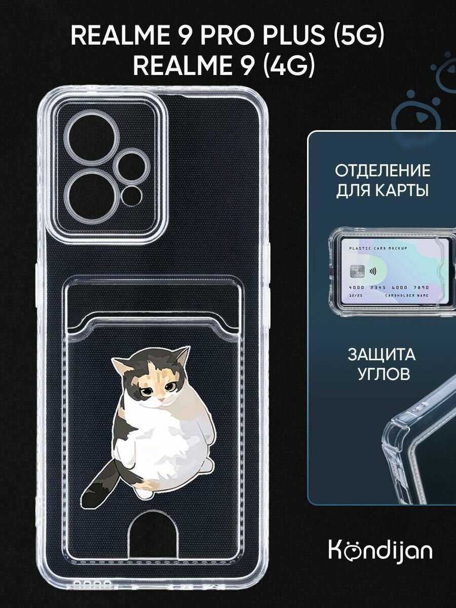 Чехол на Realme 9 4G, Realme 9 Pro Plus 5G с карманом, с картхолдером, с защитой, прозрачный с принтом КОТ грустит