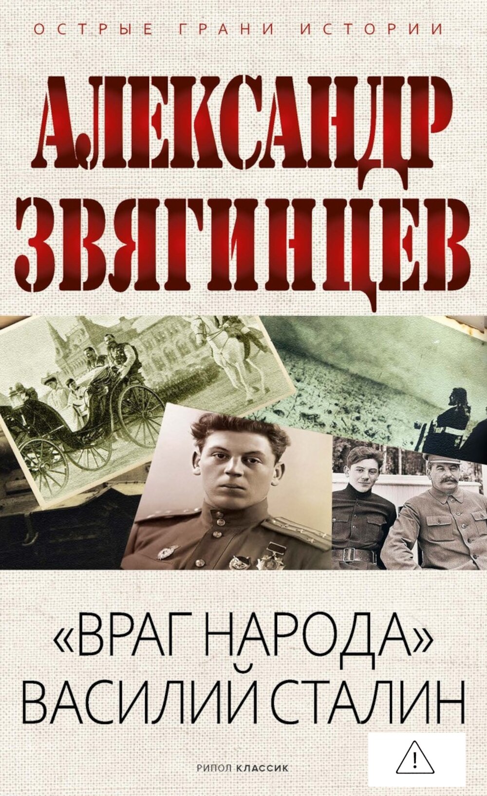 "Враг народа" Василий Сталин. Звягинцев А. Г.