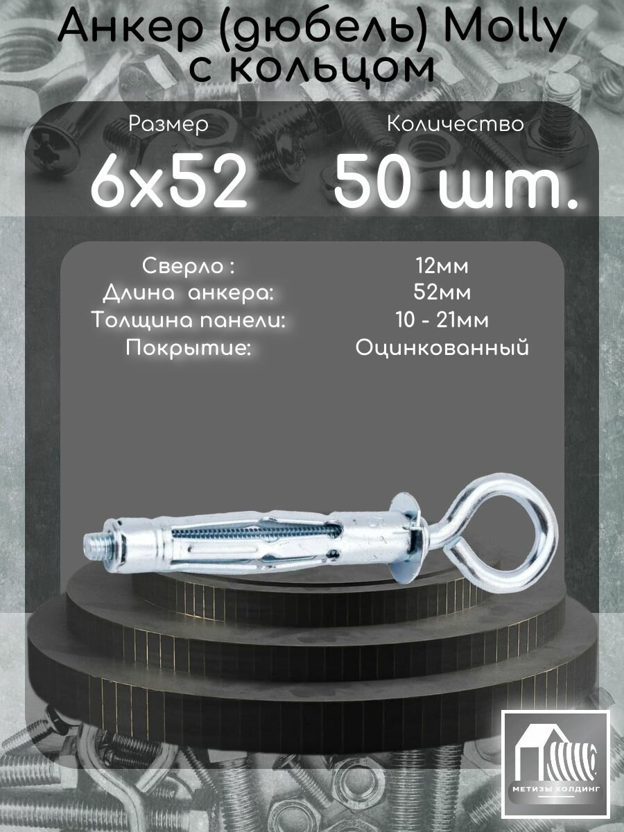 Анкер Молли 6х52 (Дюбель) кольцо для гипсокартона и листовых материалов, 50 шт.