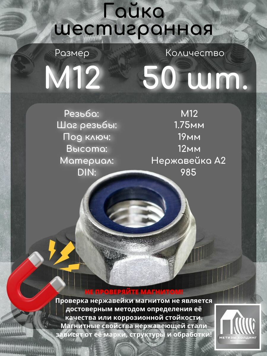 Гайка M12 самоконтрящаяся из нержавеющей стали, комплект из 50 штук