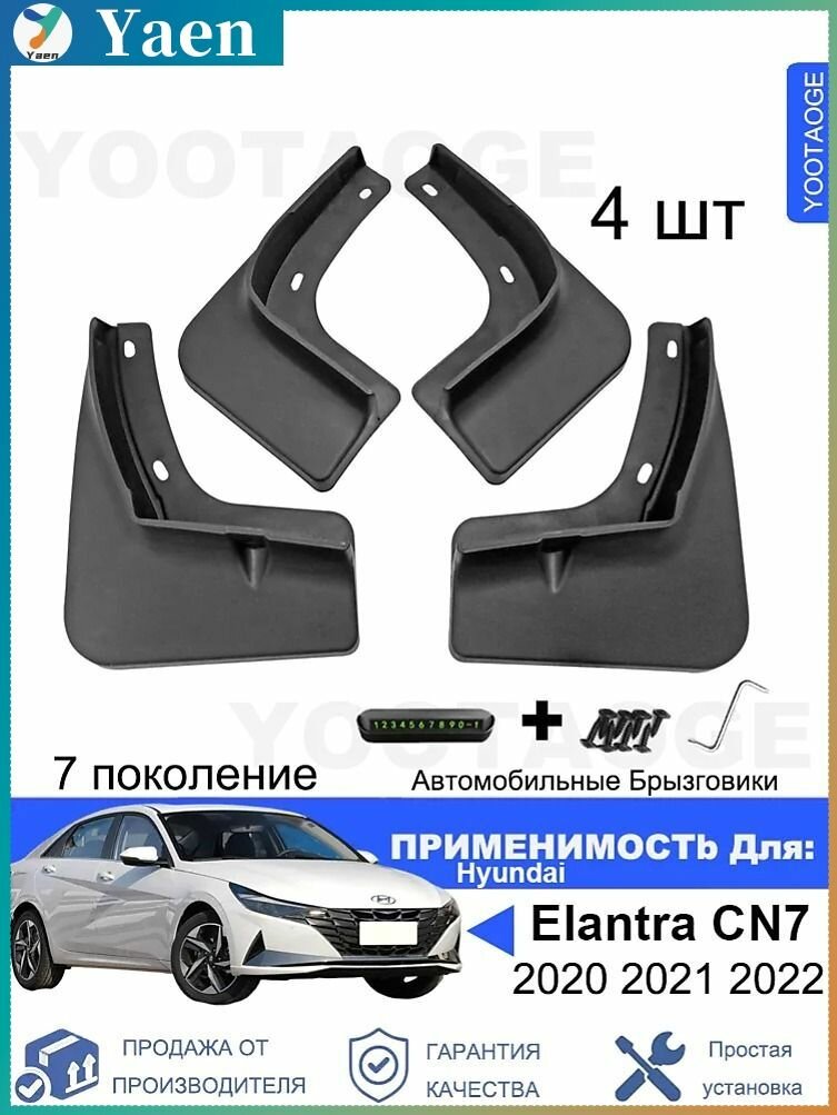 Крыло для автомобиля, арт. YOOTAOGE Брызговики для Hyundai Elantra CN7 7поколение 1.5CVT 1.6AT 2.0AT 2020 2021 2022 комплект 4 шт, на передние и задние колеса Автозапчасти аксессуары защиты