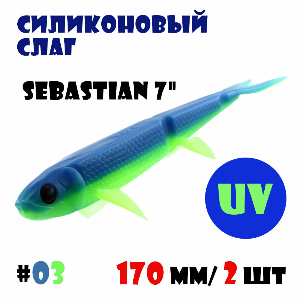 Силиконовая приманка Слаг Vido-Craft Sebastian 7" (170 мм/2 шт.) #03