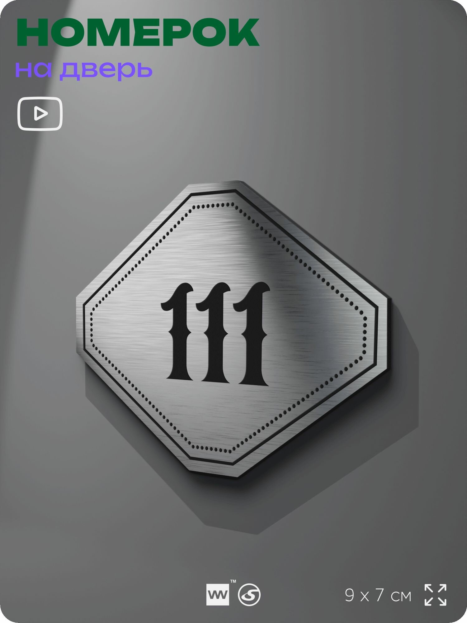 Номерок на дверь квартиры 111, для кабинета, офиса, шильдик 9 х 7 см, серебристый, Айдентика Технолоджи