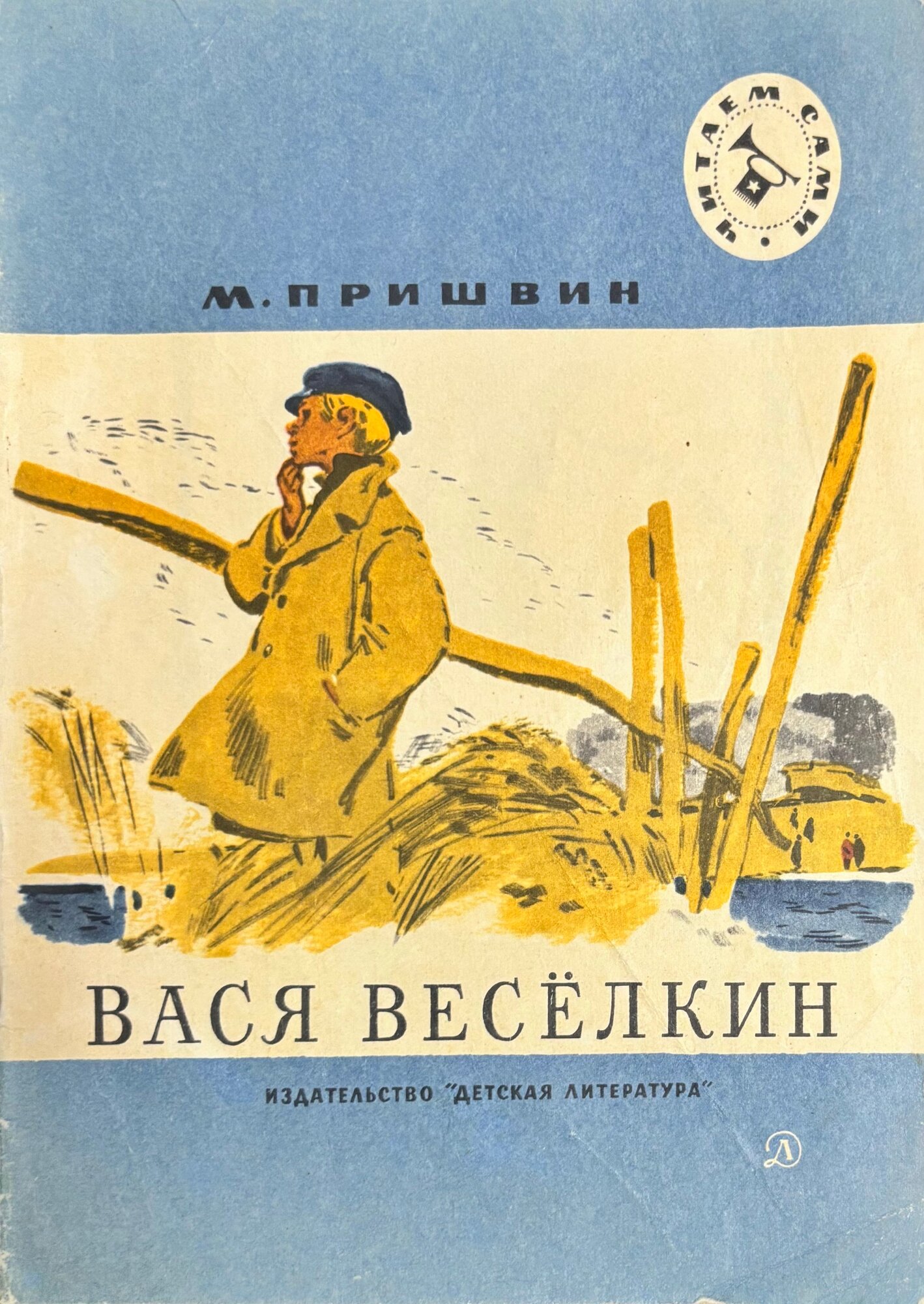 Детская книга СССР Вася Веселкин 1985 год # 37
