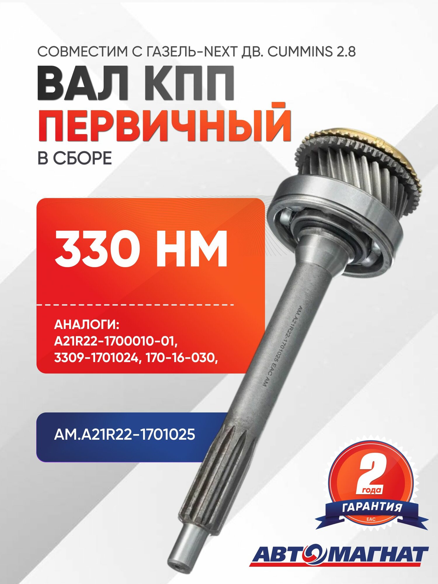 Вал первичный в сборе с синхронизатором, AM. А21R22-1701025