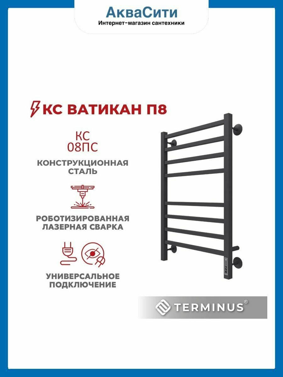 4670078527554 Полотенцесушитель Terminus Ватикан П8 500х800 электро КС 9005 матовый