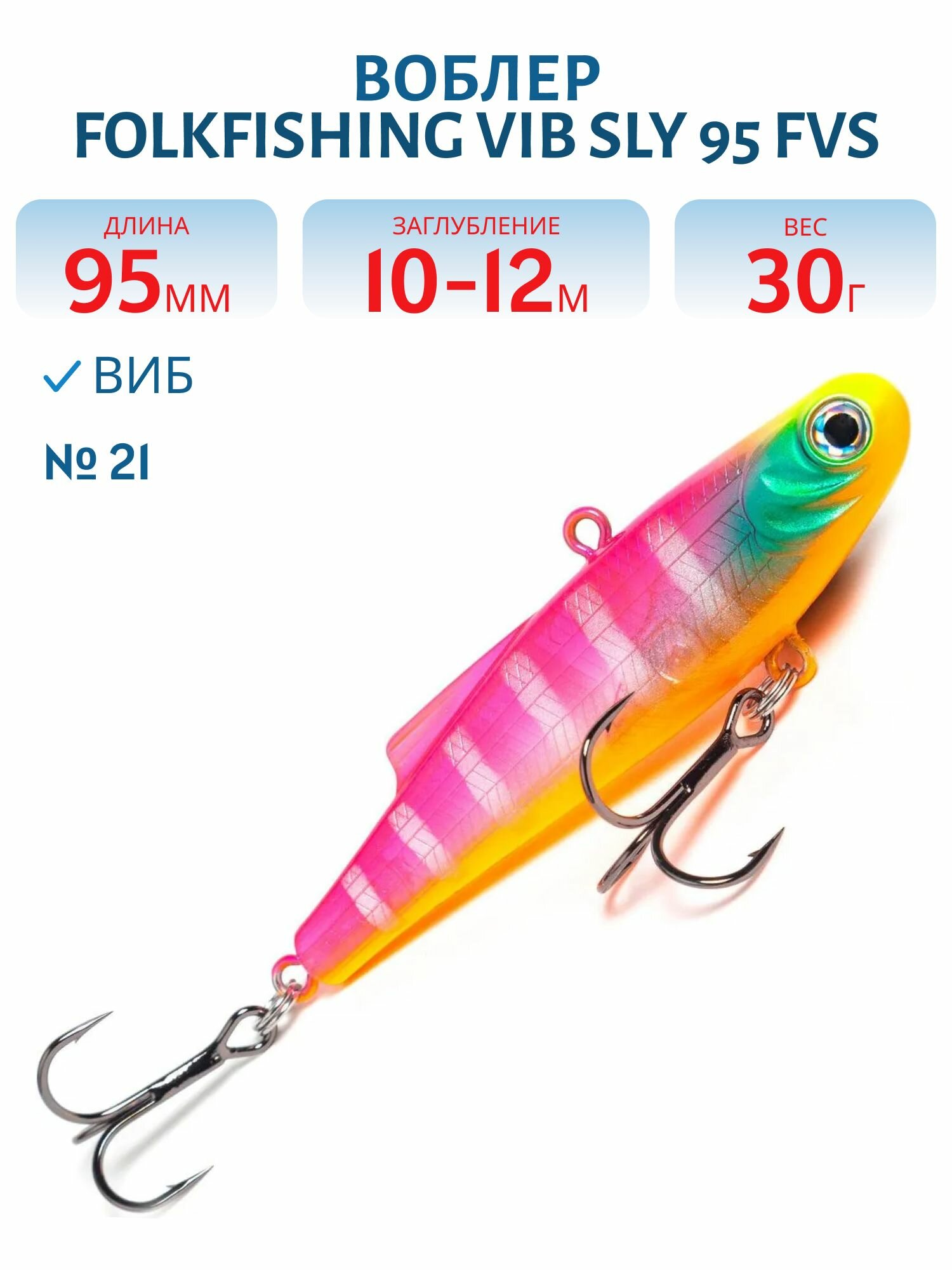 Воблер FolkFishing VIB Sly 95 FVS, 30 гр, цвет 21
