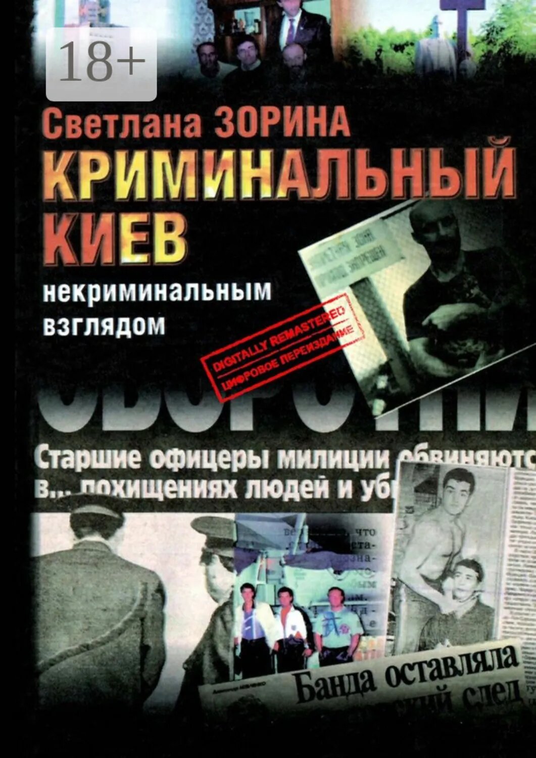 Криминальный Киев. Некриминальным взглядом [Цифровая книга]