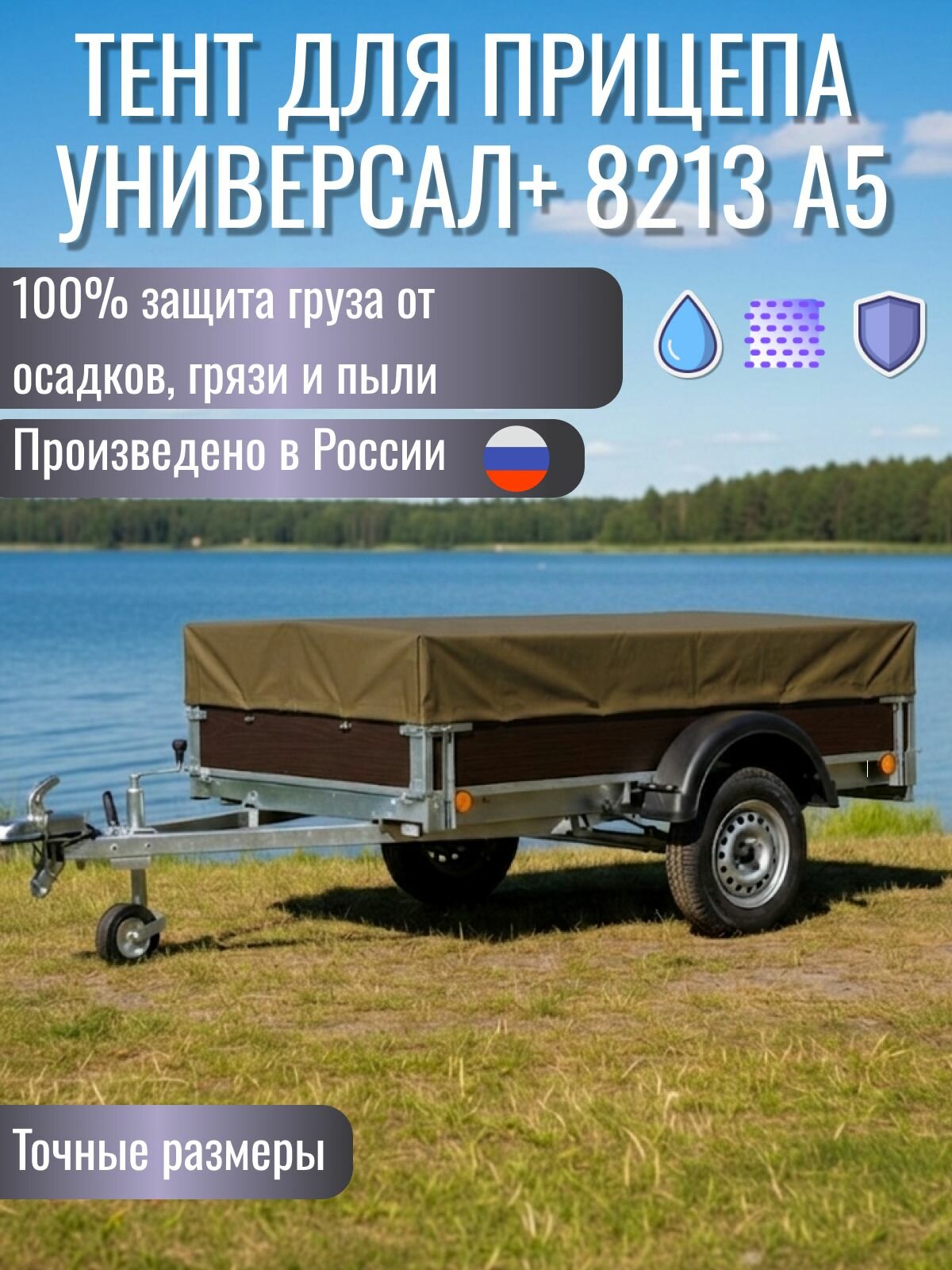 Тент для прицепа 8213 А5 Универсал Плюс 25 см Курганские прицепы, хаки (400 г/кв. м двухсторонний ПВХ)