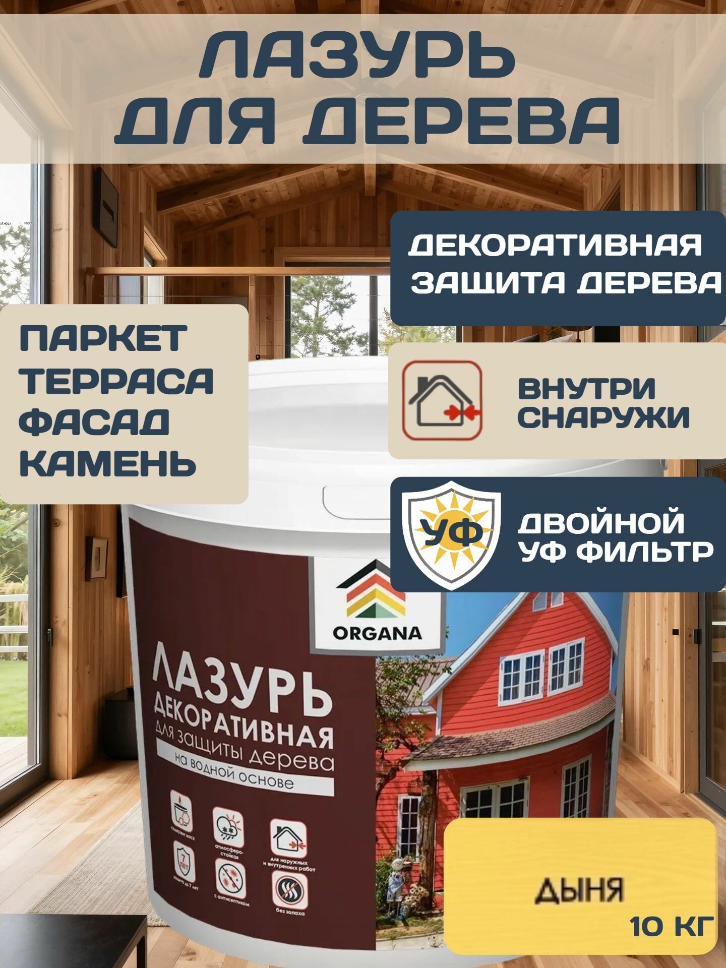 Пропитка лазурь для дерева с уф-фильтром, для внутренних и наружных работ, ORGANA Сoloured Varnish 10 кг Цвет - дыня