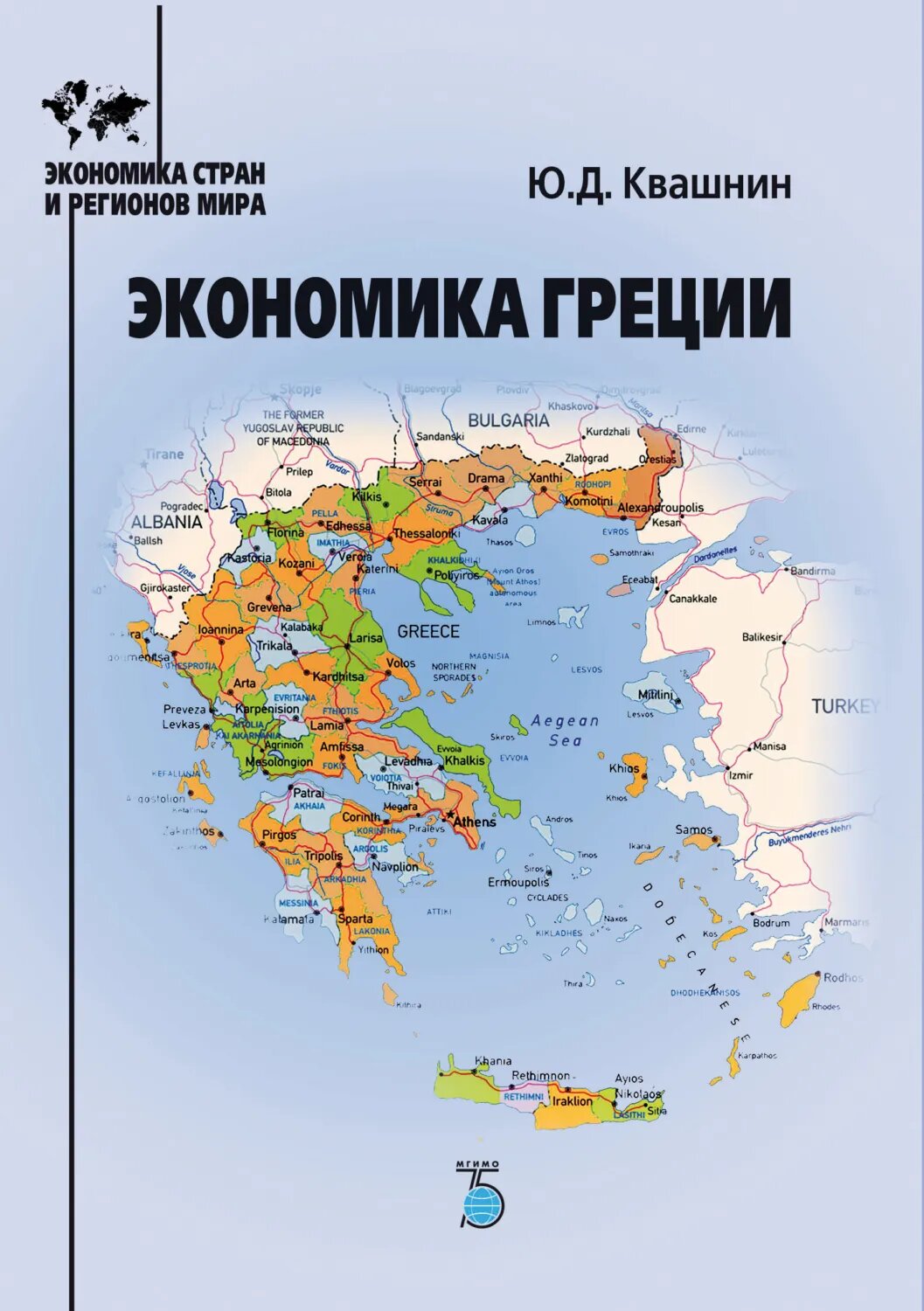 Экономика Греции [Цифровая книга]
