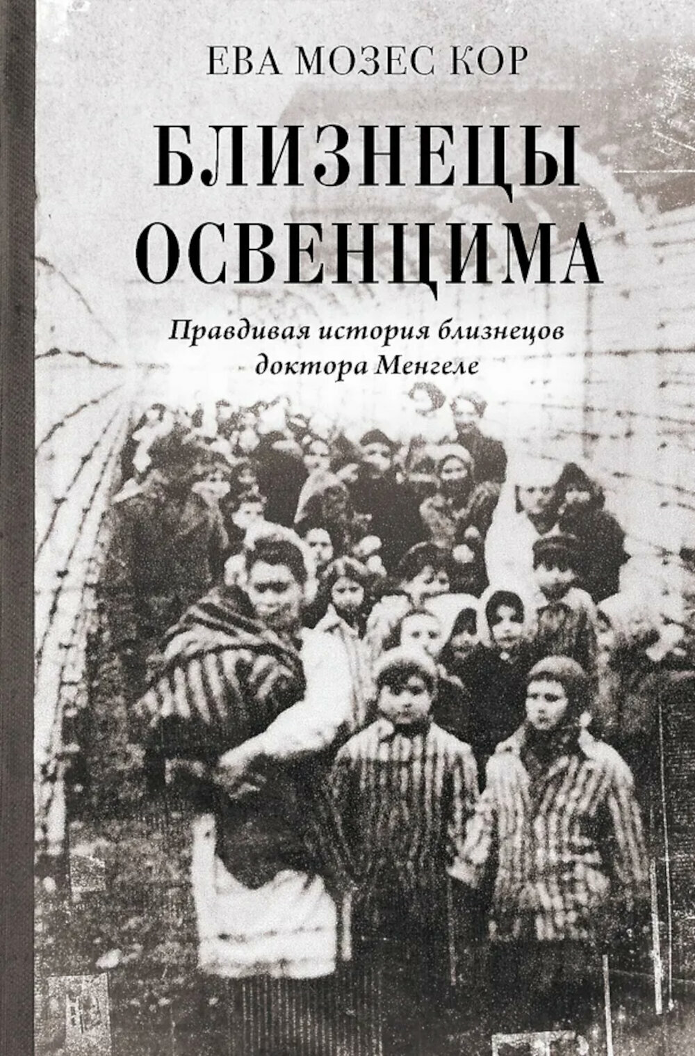 Близнецы Освенцима. Правдивая история близнецов доктора Менгеле. Мозес Кор Е.