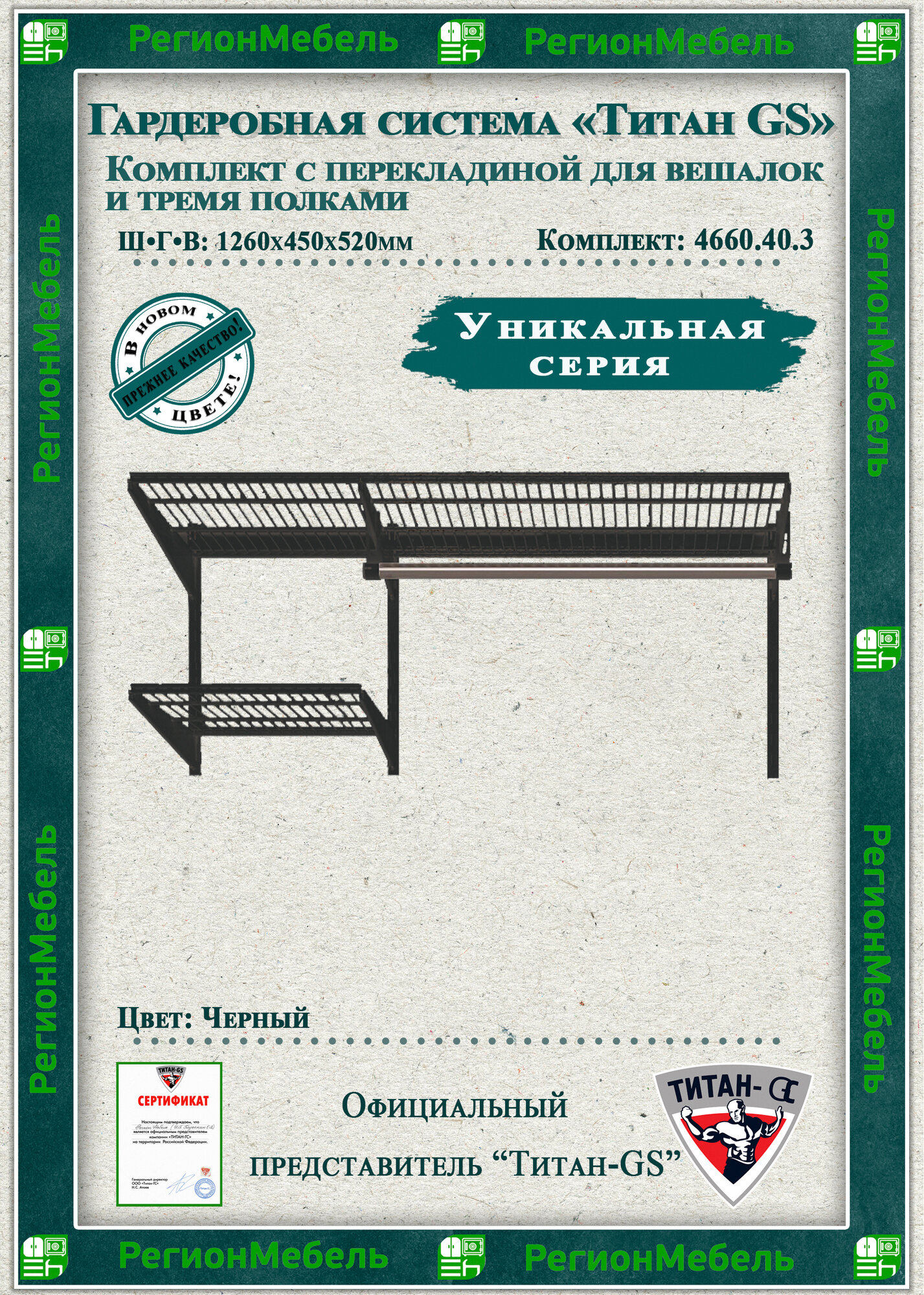 Гардеробная система "GS-4660/40.3" (1260х450х512мм) Цвет: Черный