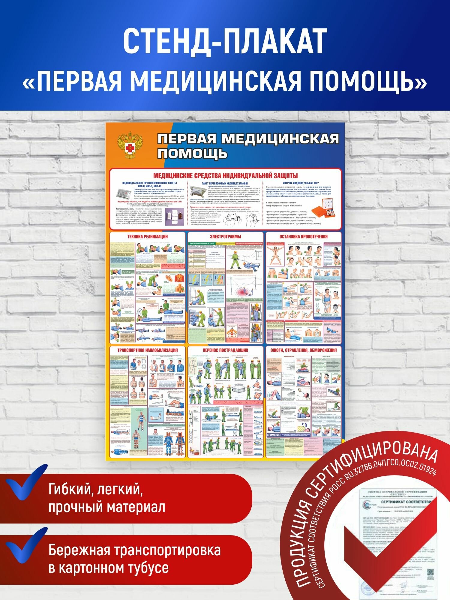 Первая помощь раненому и пострадавшим /медицинская помощь стенд плакат безопасности 600х850 мм, пэт + печать