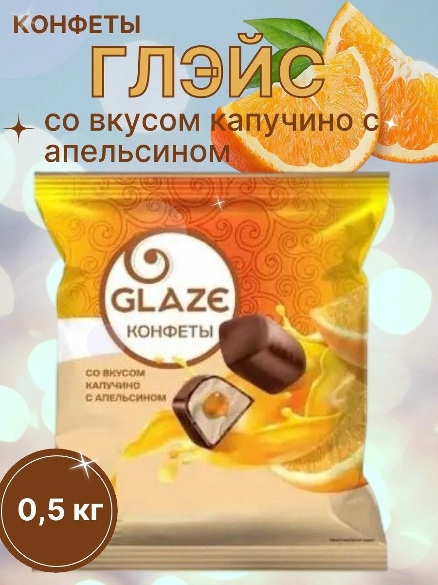 Конфеты Глэйс со вкусом капучино с апельсином 500 гр