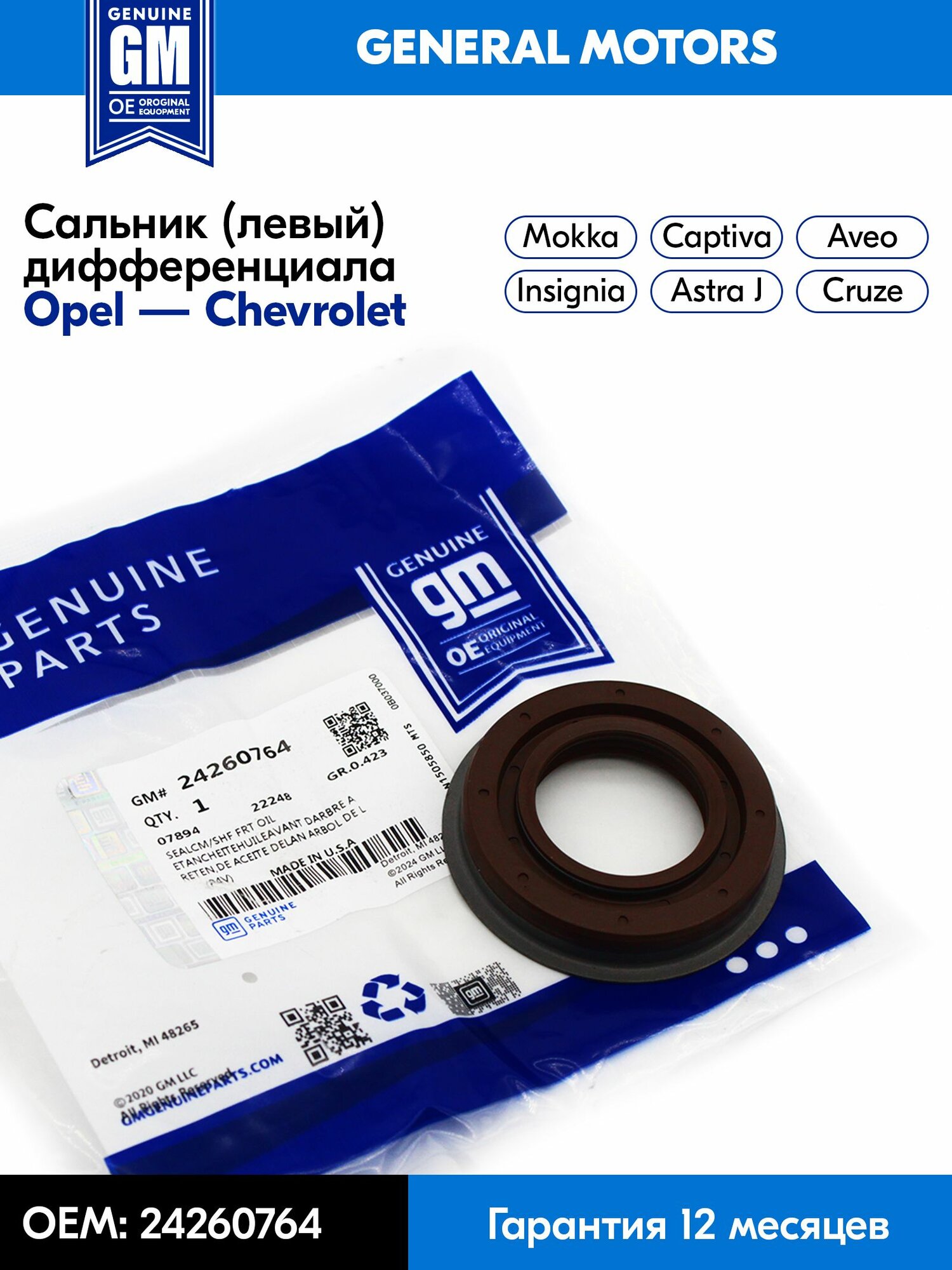 Сальник дифференциала левый GM Chevrolet Cruze, Captiva, Aveo, Malibu, Epica, Opel Astra, Antara, Mokka