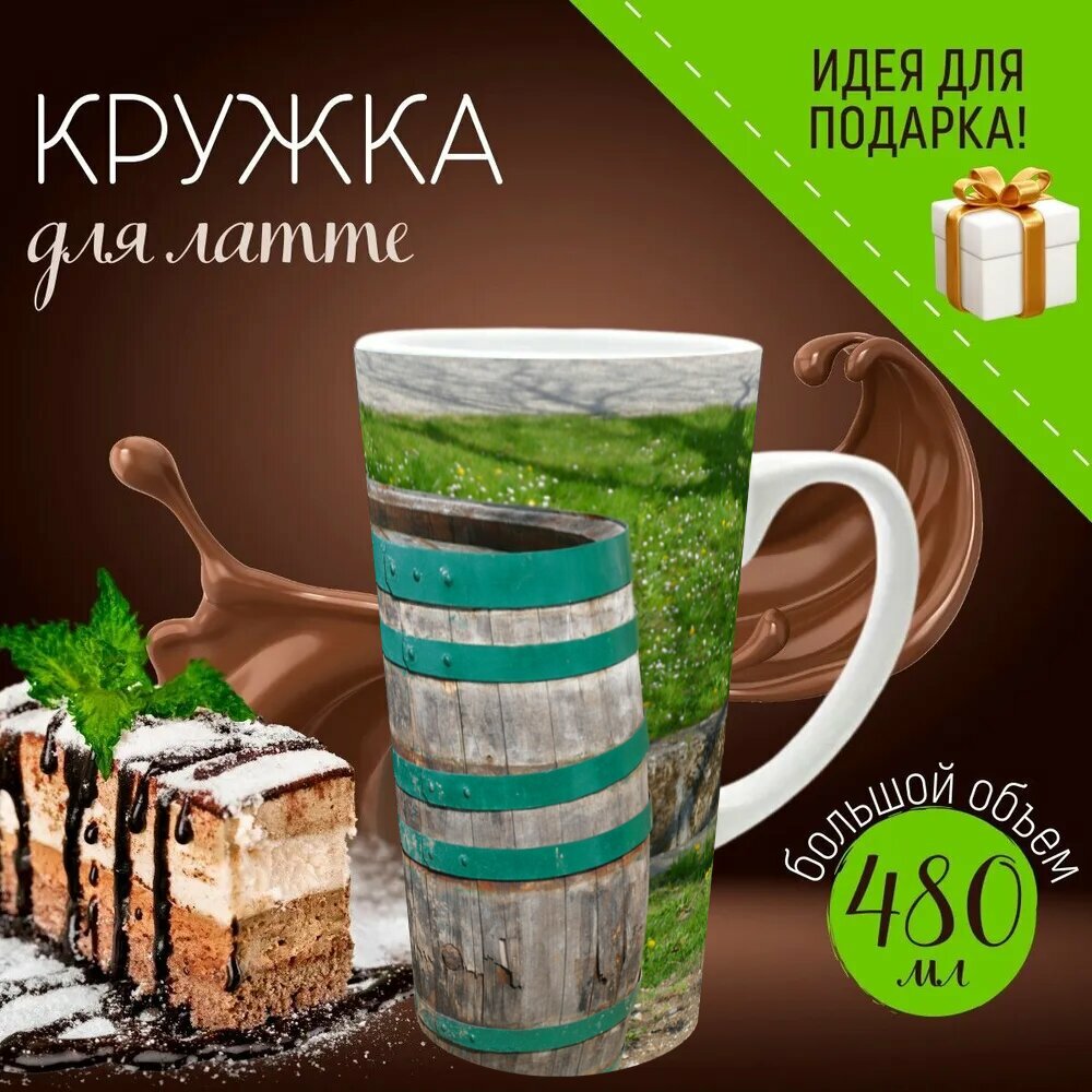 Кружка латте керамическая большая для чая и кофе с прикольным принтом "Винная бочка, бочка, бургенланд" 500 мл.