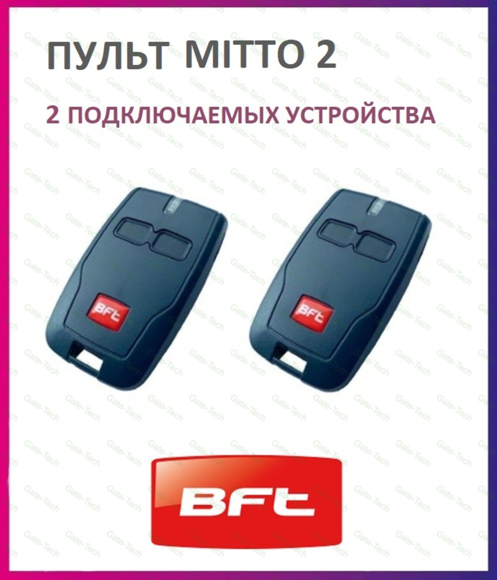 Пульт BFT Mitto 2 для автоматики ворот и шлагбаумов / брелок передатчик Бфт 2 штуки