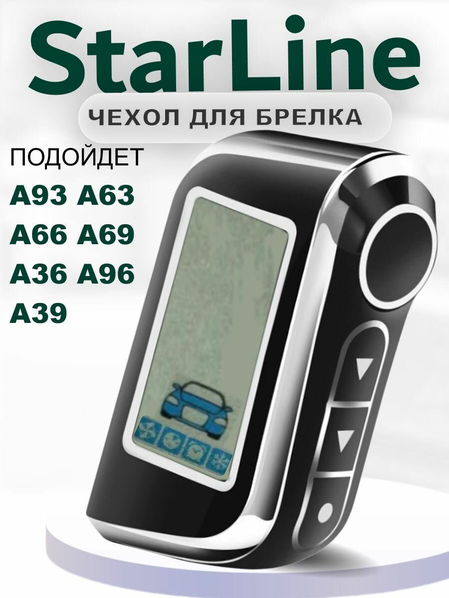 Чехол для брелка Starline A93, A36, A69, A96, A66, A63, A39, чехол на пульт брелока сигнализации Старлайн а93 черный /серебро