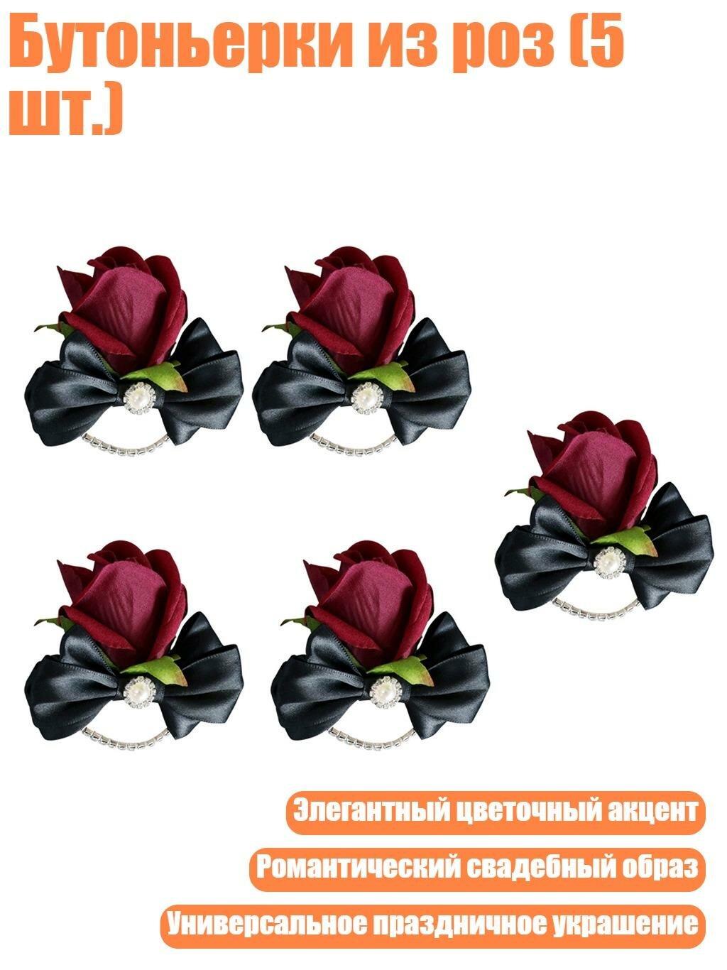 Бутоньерки из роз (5 шт.), цветок на запястье