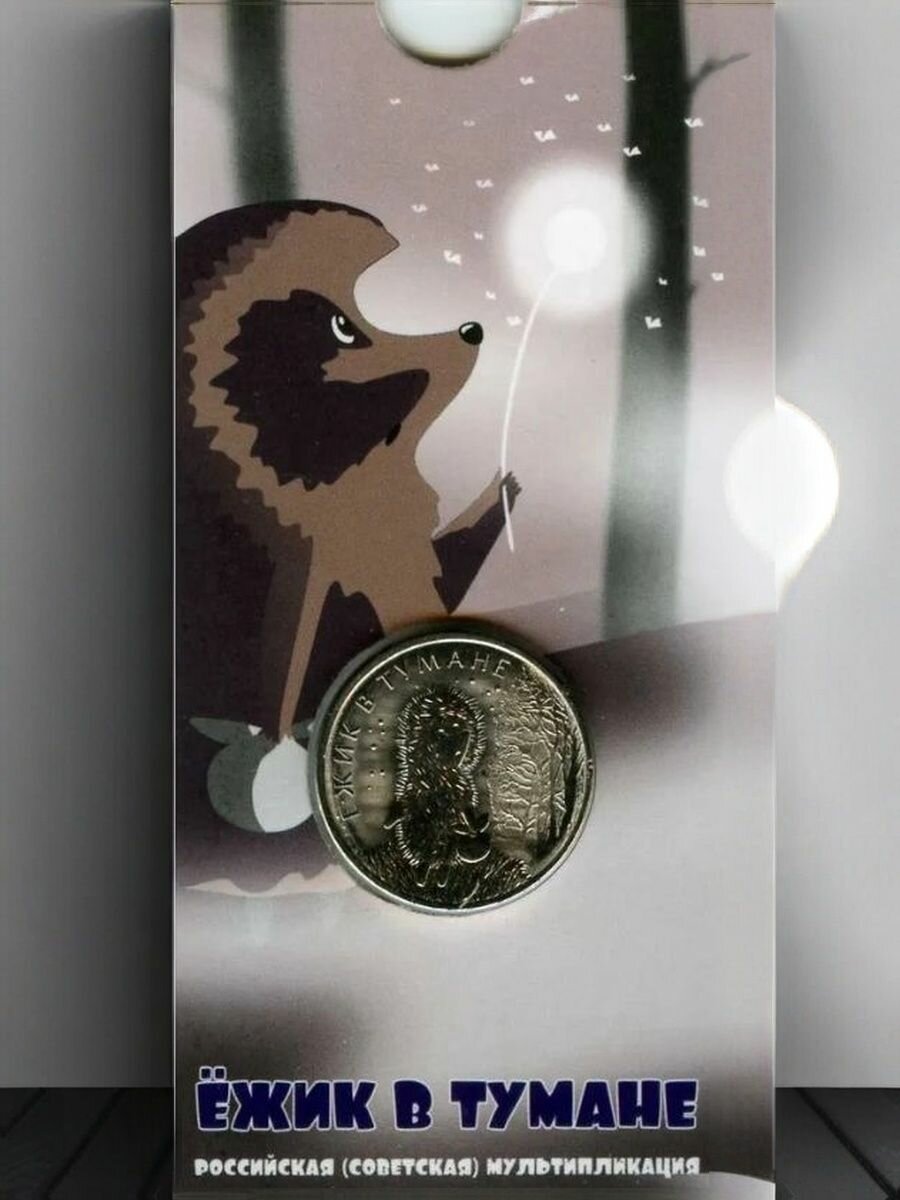 Монета номиналом 25 рублей "Ёжик в тумане". ММД. Сохранность XF. Россия, 2024 год в блистере