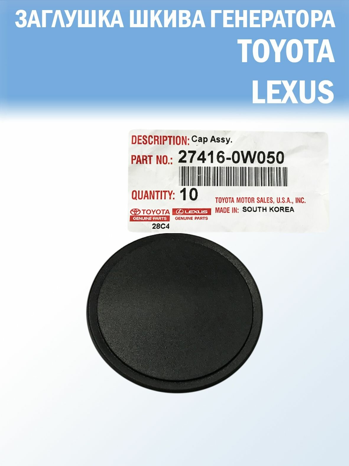 Заглушка шкива генератора для автомобилей Toyota/Lexus OEM: 274160W050