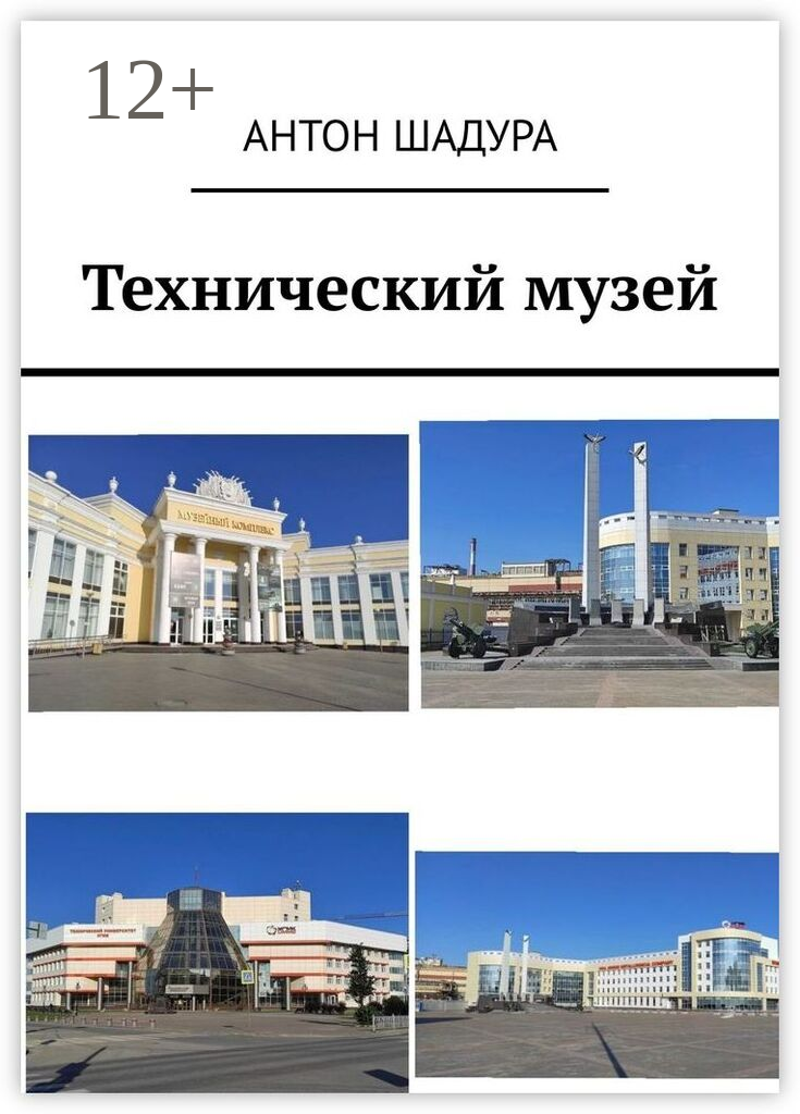 Технический музей
