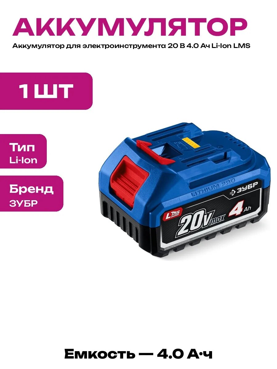 Литий ионный аккумулятор 20 В 4.0 Ач со световой индикацией