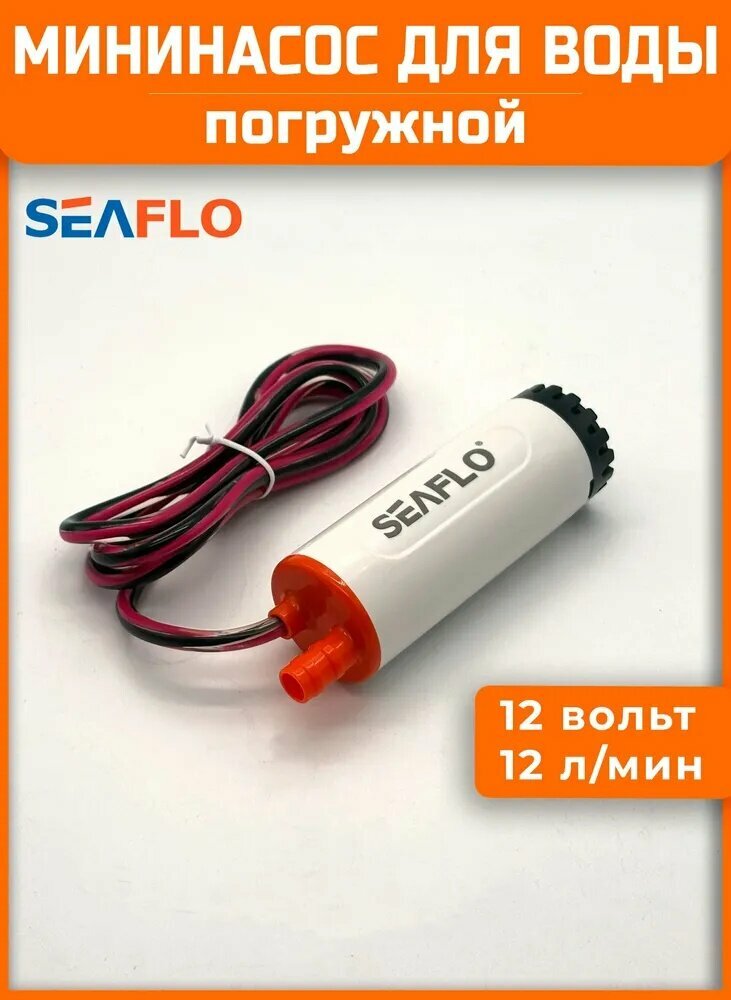 Мини насос погружной SeaFlo 12 вольт, 12 л/мин для подачи воды, водяная помпа 12В перекачки воды для лодок, катеров, яхт и автодомов