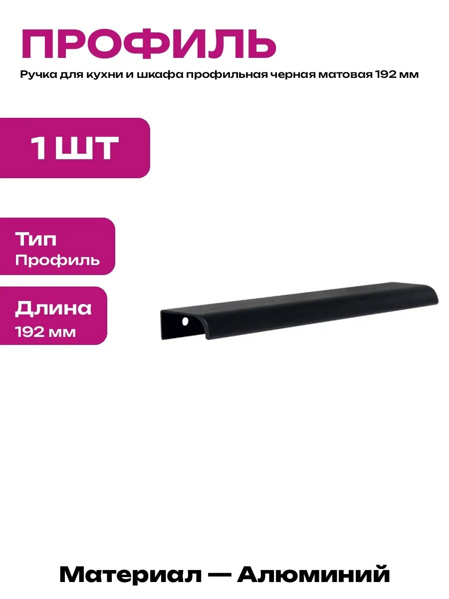 Ручка профиль для шкафа черный шлифованный алюминий 192 мм