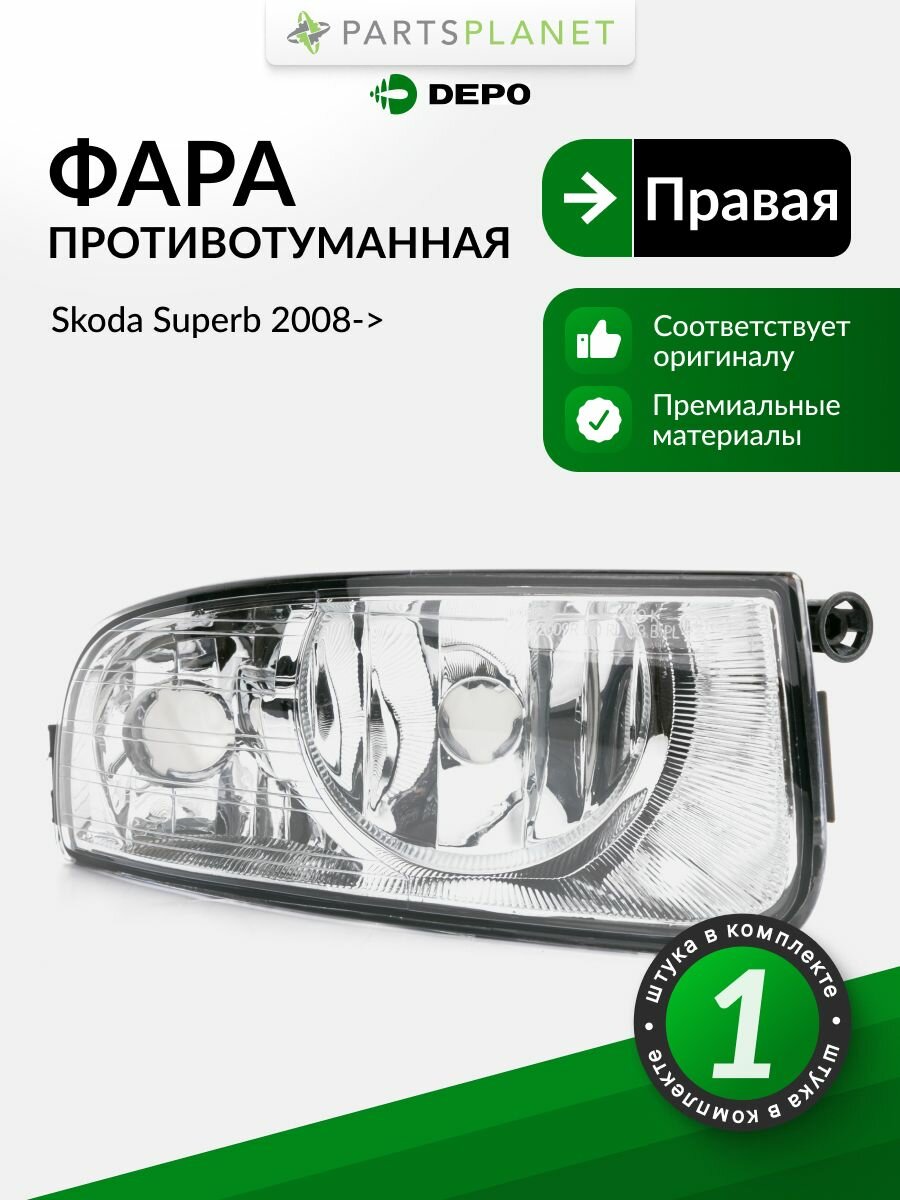 Противотуманная фара правая для Шкода Суперб 2008->, oem 3T0941702A арт 6652009RUE