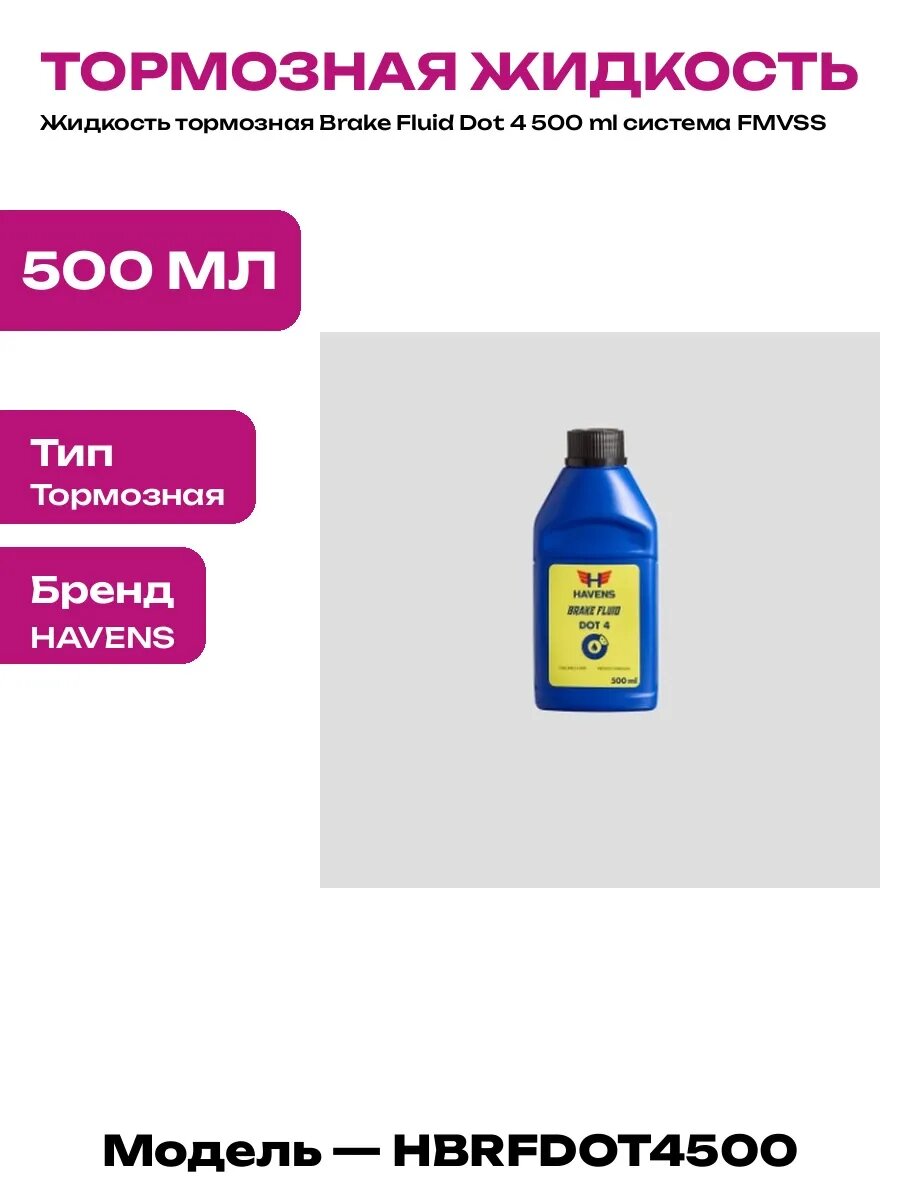 Тормозная жидкость Brake Fluid Dot 4 500 ml для гидропривода
