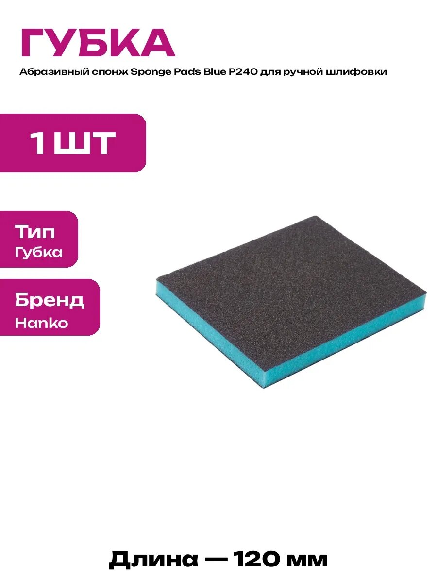 Синяя шлифовальная губка P240 двухсторонняя мягкая 120х98 мм